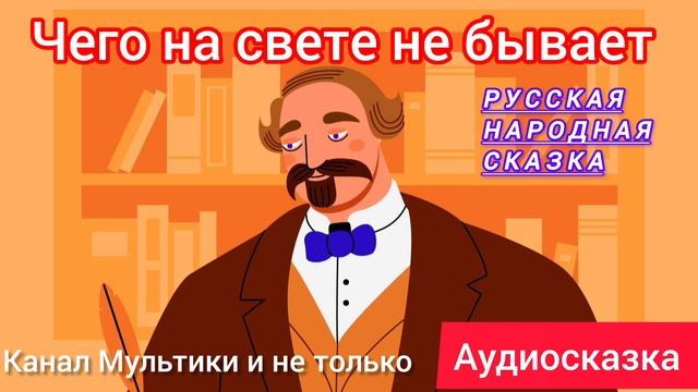 Чего на свете не бывает | Народные сказки | Сказки детям 📚 😴 #Сказка #Аудиосказка #Длядетей