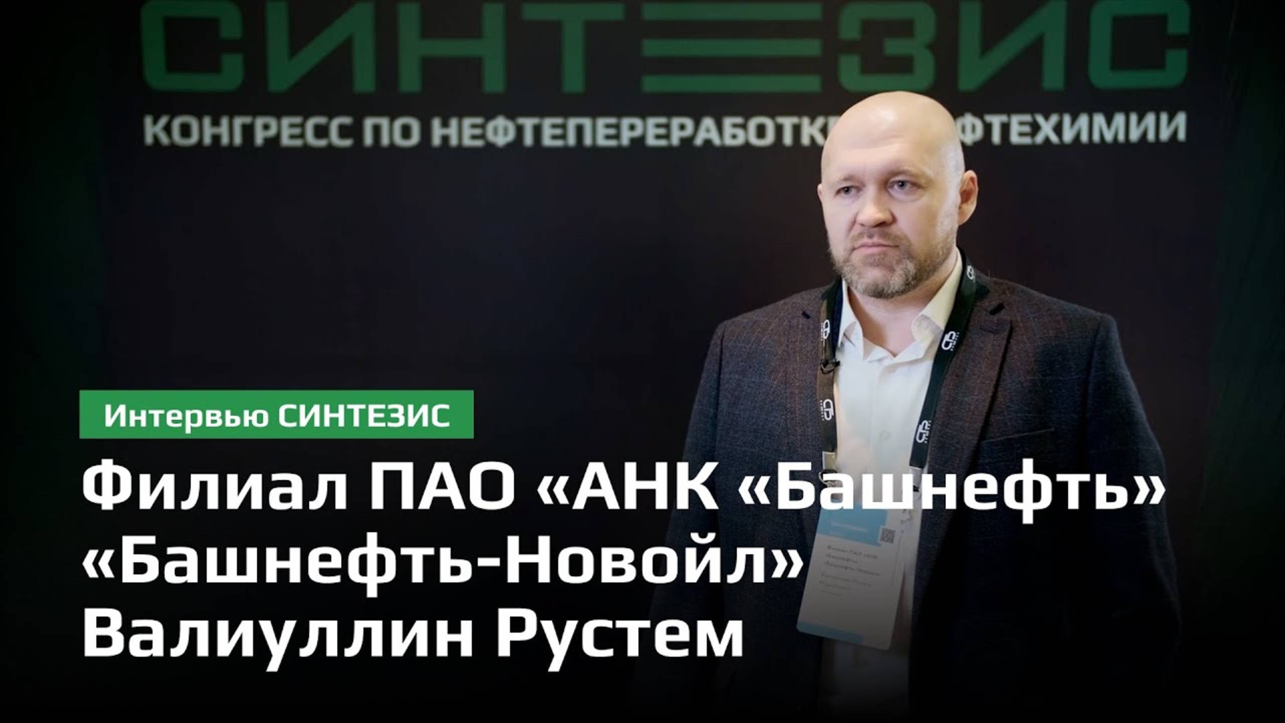 Филиал ПАО «АНК «Башнефть» «Башнефть Новойл» | Валиуллин Рустем Маратович | СИНТЕЗИС 2024