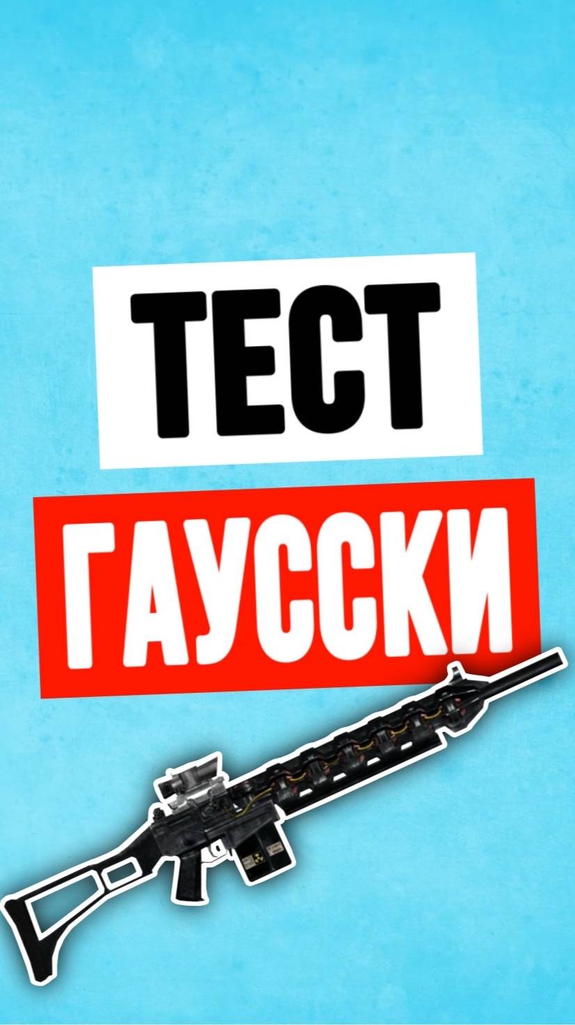 Тест - драйв Гаусс пушки | Project Cataclysm | #сталкер_по_сети