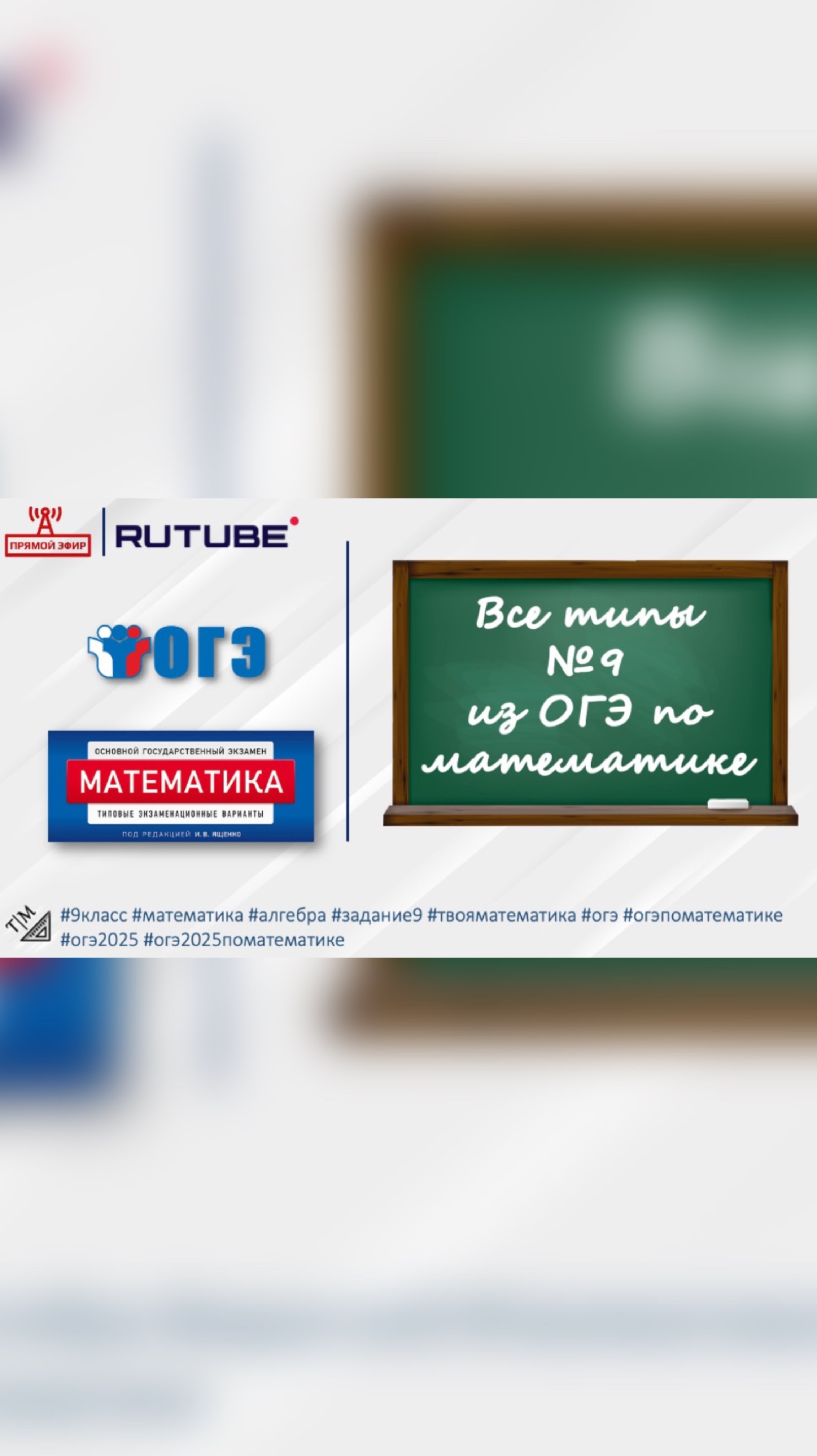 Анонс👉🏻 Прямой эфир. 12 августа в 19:00.  Разбор номера 9 из ОГЭ по математике.