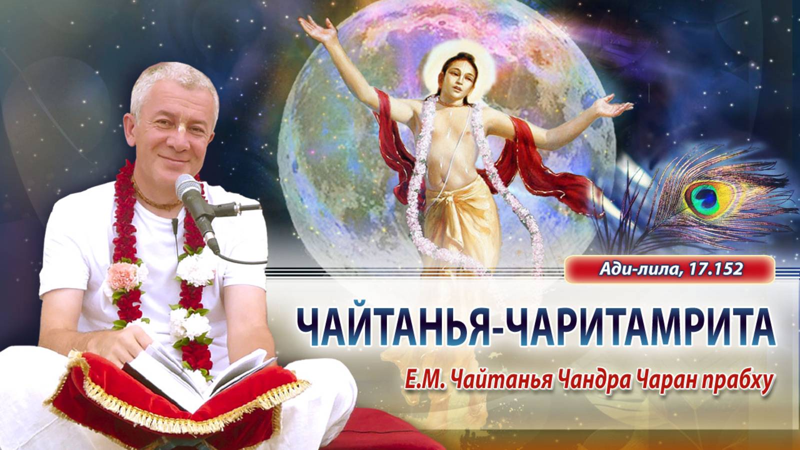 02/08/2025 Чайтанья-Чаритамрита, Ади-лила 17.152. Е.М. Чайтанья Чандра Чаран прабху. Омск