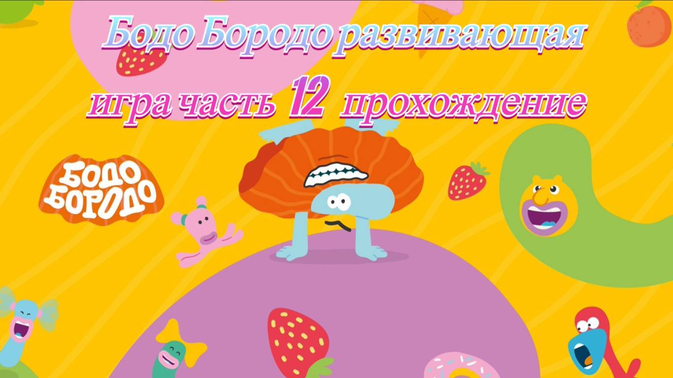 Бодо Бородо развивающая игра часть 12 прохождение