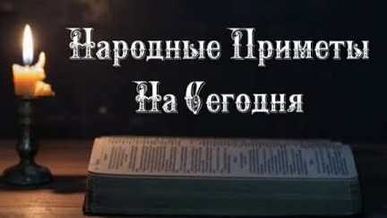 Народные Приметы на сегодня 1️⃣1️⃣ Августа  2️⃣0️⃣2️⃣5️⃣ 🔮 #приметы #народныеприметы