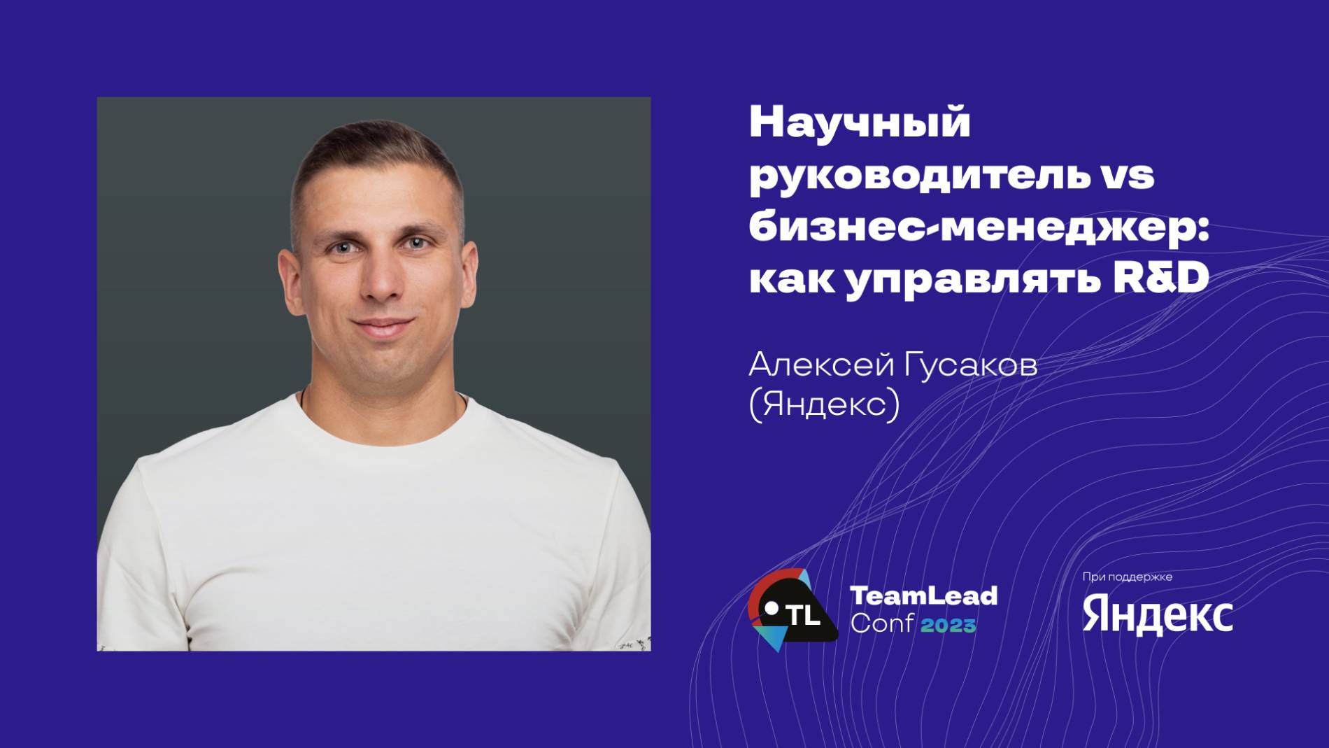 Научный руководитель vs бизнес-менеджер: как управлять R&D / Алексей Гусаков (Яндекс)
