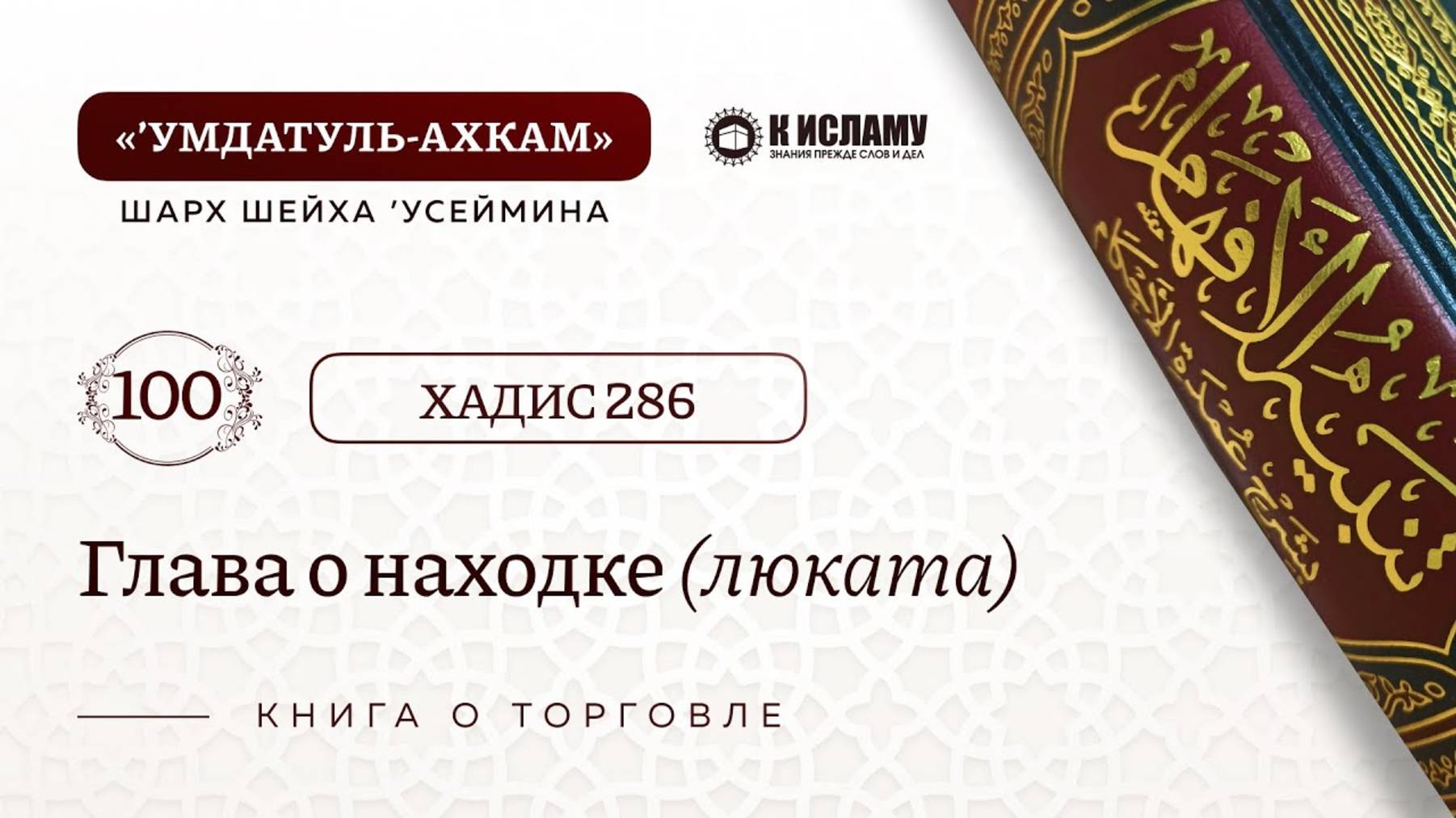 100. Глава о находке /люката/. Хадис 286. Умдатуль-Ахкам