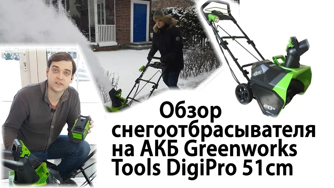 Обзор снегоотбрасывателя (снегоуборщика) на АКБ Greenworks Tools V40 G-MAX DigiPro 51см