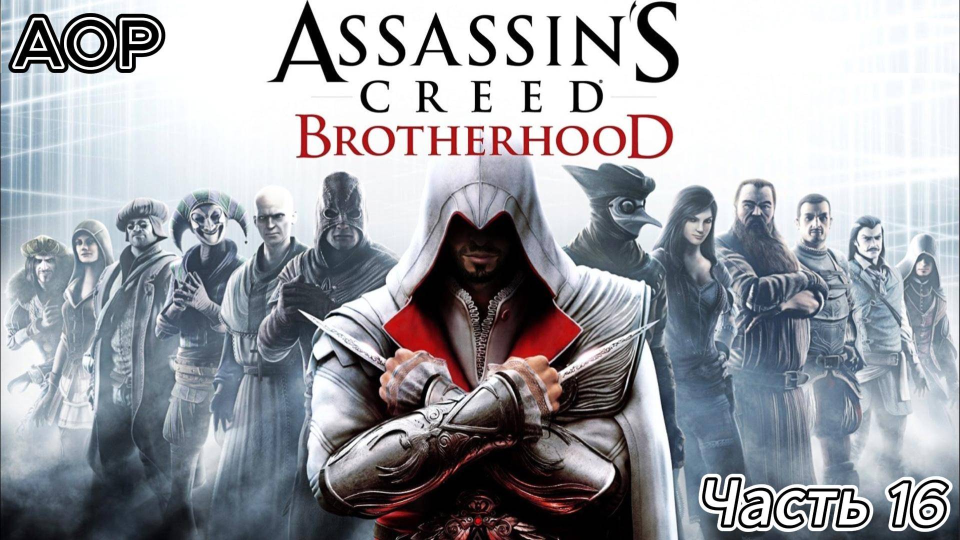Прохождение Assassin’s Creed: Brotherhood ➤ Часть 16 ➤ На русском [ПК]