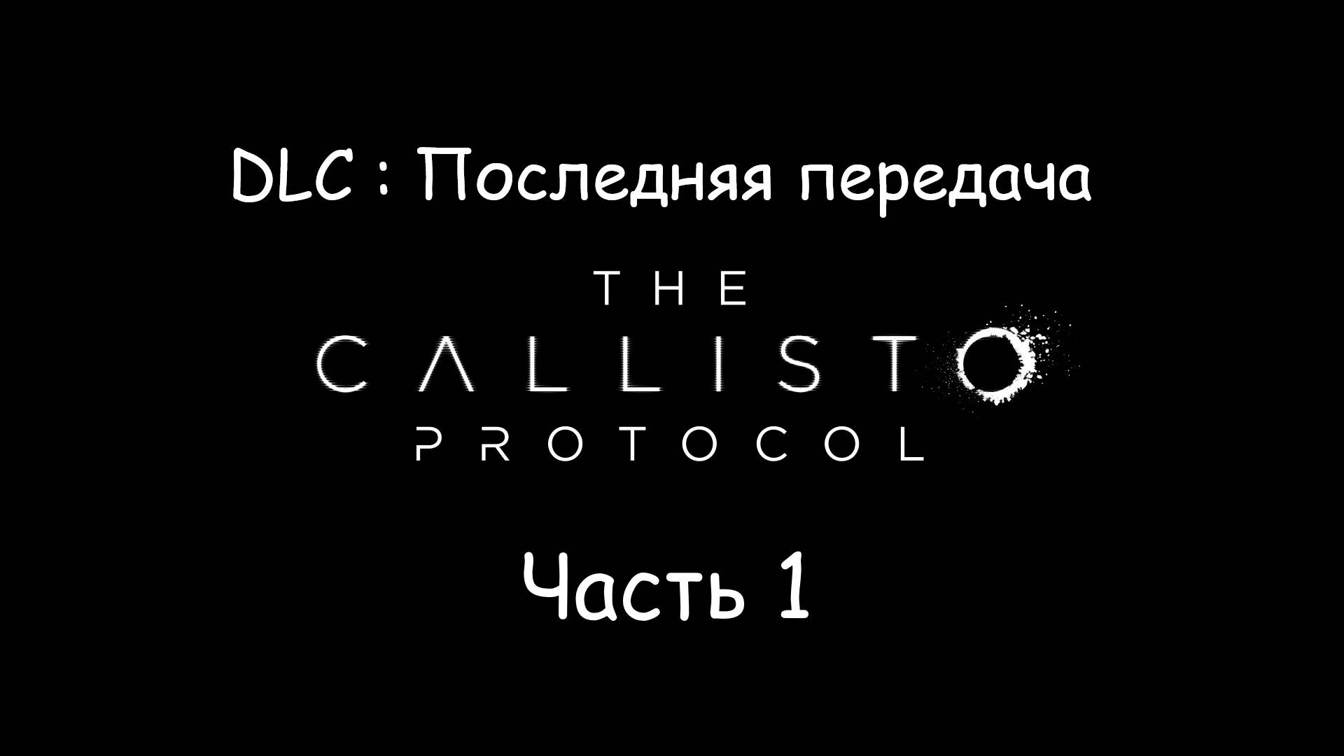 The Callisto Protocol DLC Последняя Передача Часть 1 (Без комменариев)