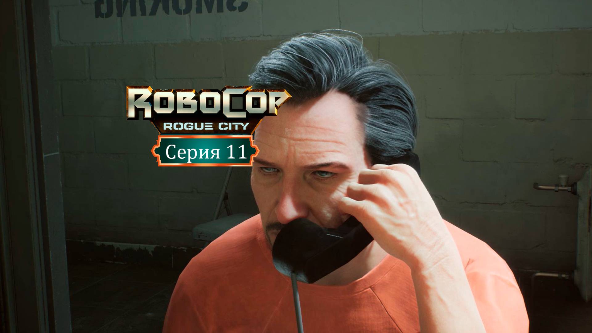 Признание Антончика- RoboCop: Rogue City/Робокоп - Прохождение игры #11