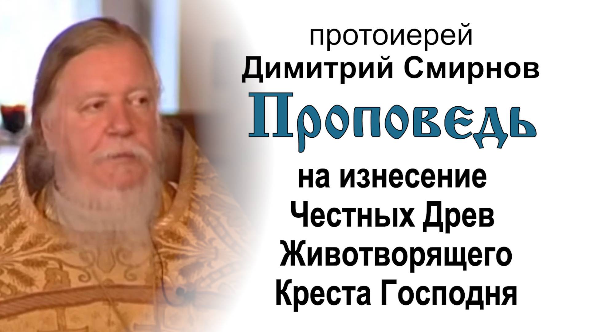 На изнесение Честных Древ Животворящего Креста Господня (2005.08.14). Прот. Димитрий Смирнов