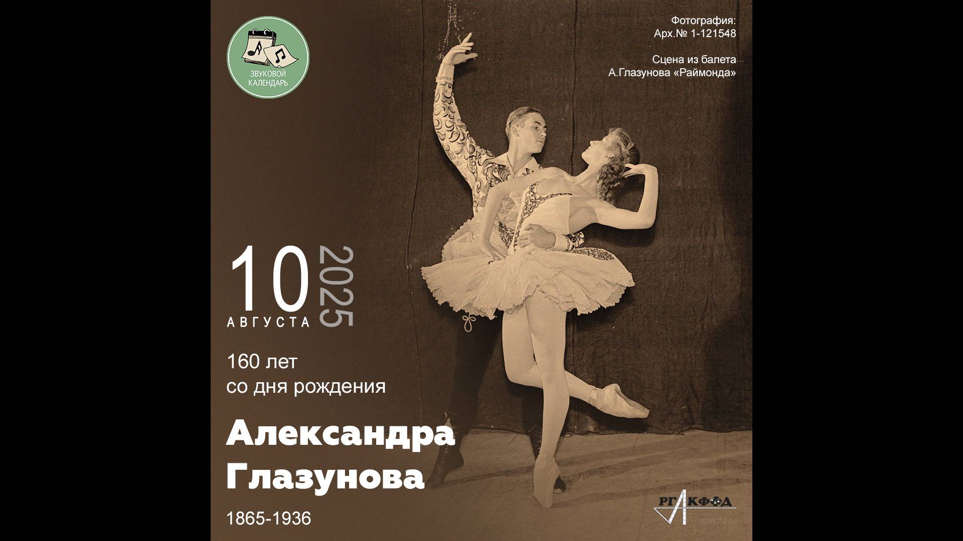 Звуковой календарь 10.08.2025
