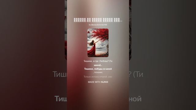 Тишина (ж) .На слова Ольги Варламовой 71 от 04.08.2025 г.