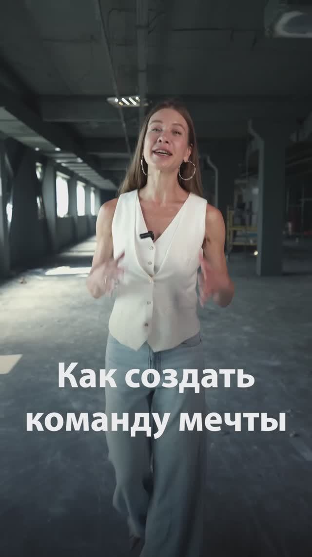 Как создать команду мечты?
