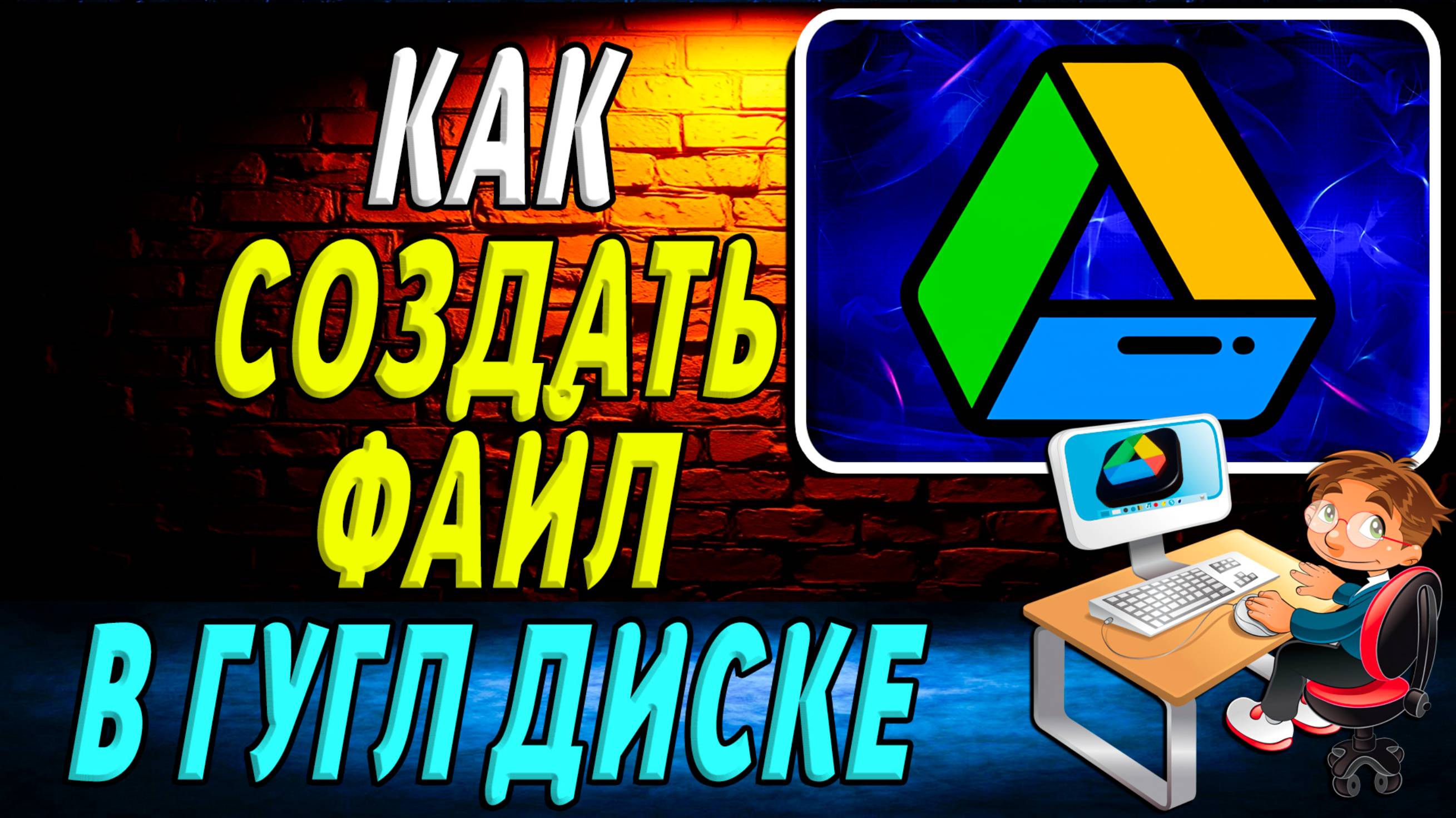 Как создать файл в Гугл диске