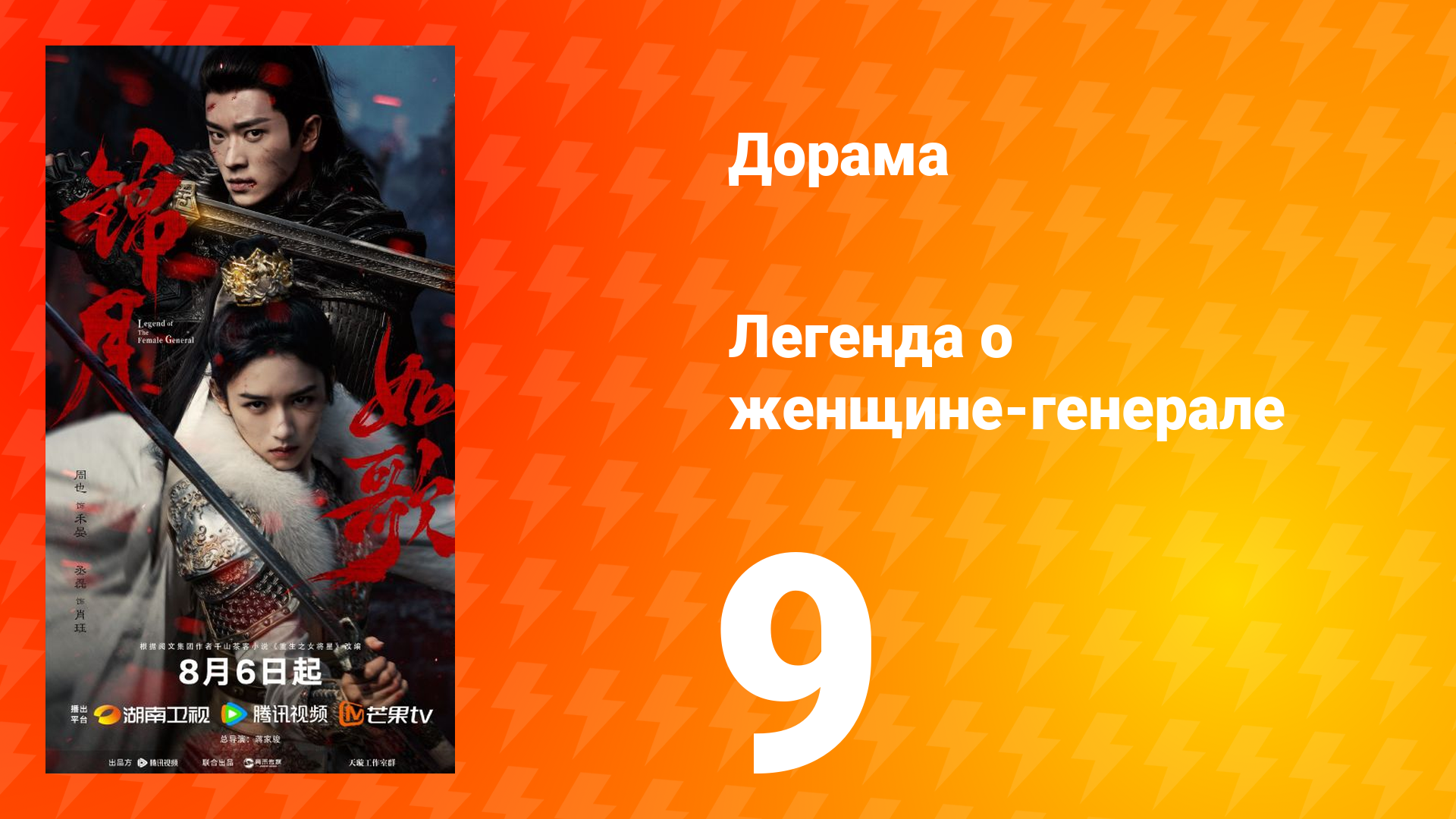 Легенда о женщине генерале 9 серия