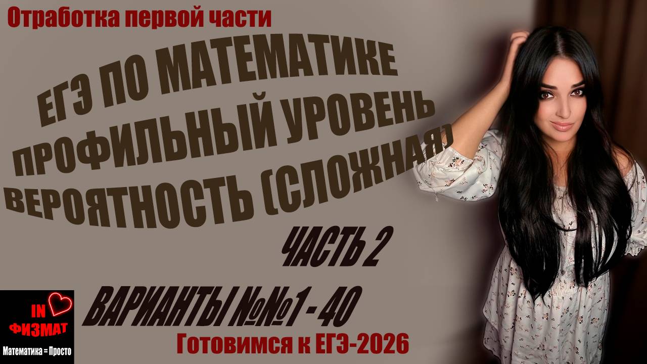 Сложные задачи на вероятность для ЕГЭ по математике, профильный уровень. Варианты 1-40