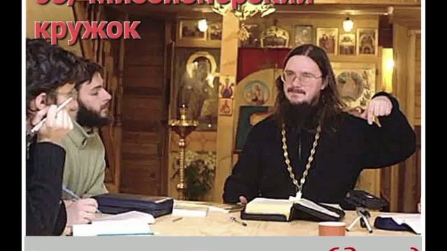 Занятие 03доп.// Миссионерский Кружок [+о.Д.Сысоев]