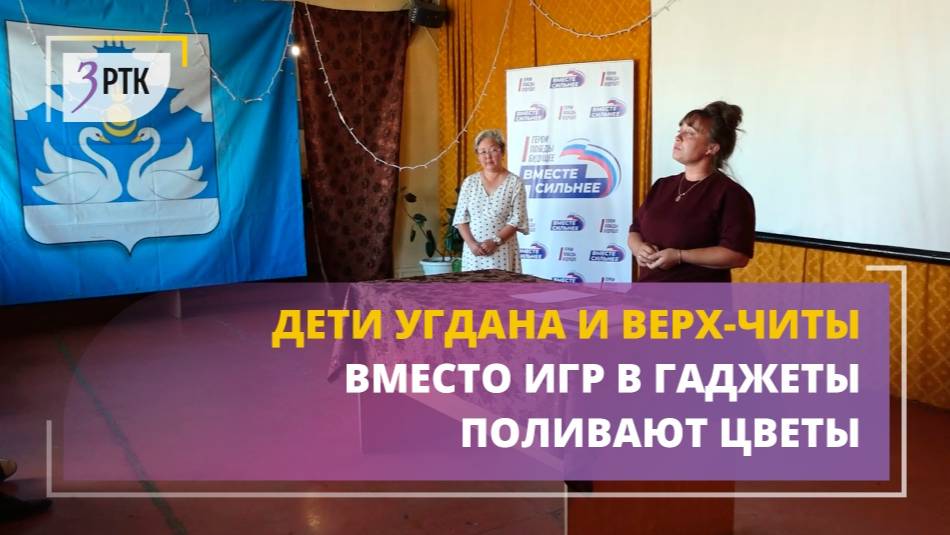 Дети Угдана и Верх-Читы вместо игр в гаджеты поливают цветы