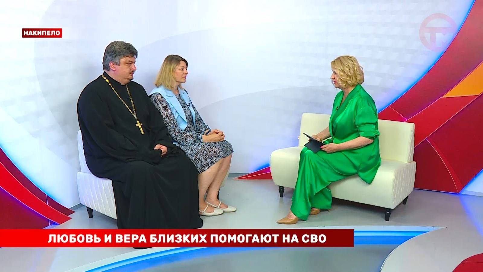 Накипело. 11.08.2025 Любовь и вера близких помогают на СВО.