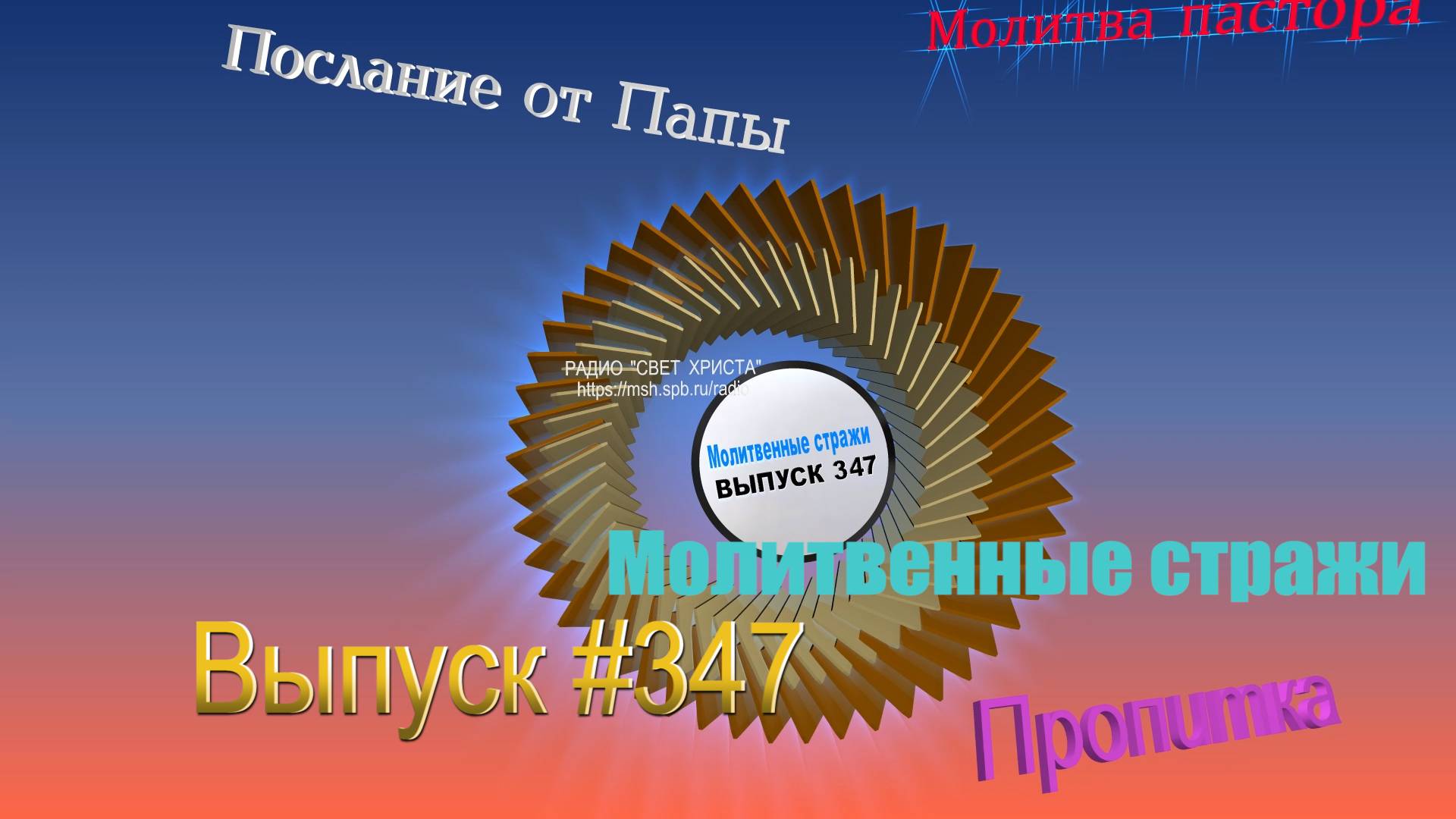 Молитвенные стражи. Выпуск 347. Радио "Свет Христа"