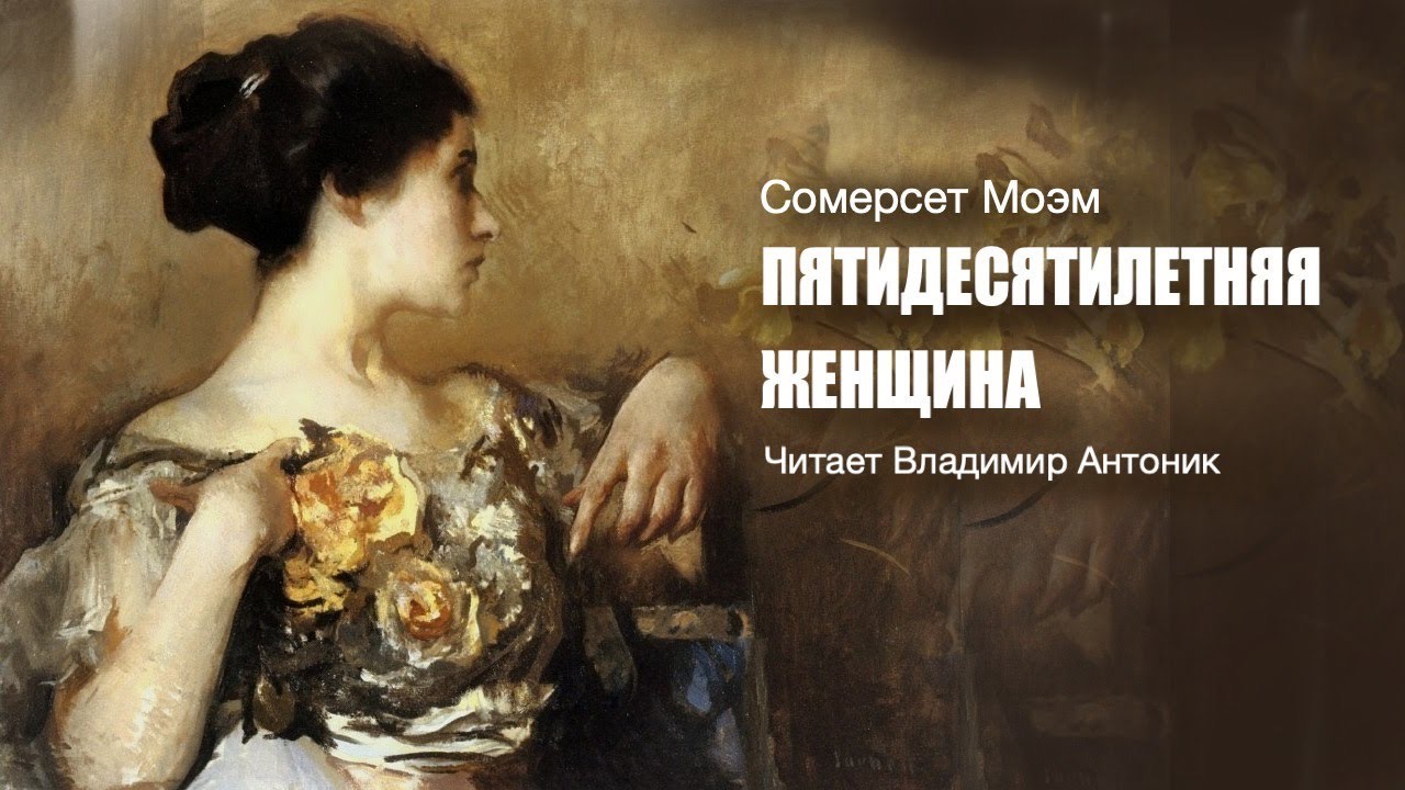 «Пятидесятилетняя женщина». Сомерсет Моэм. Аудиокнига. Читает Владимир Антоник