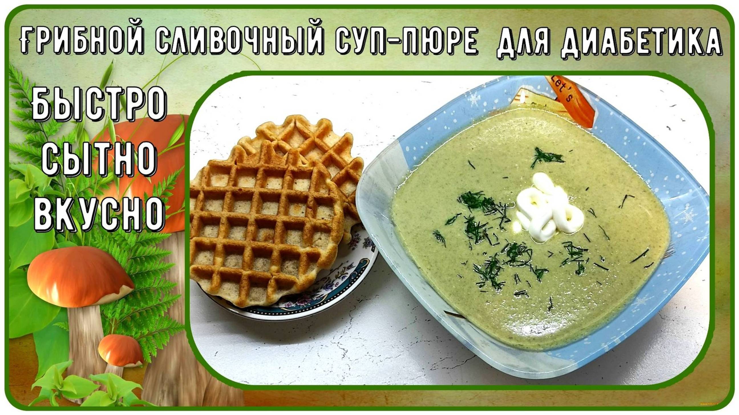 СУП ДИАБЕТИКУ. Грибной суп-пюре сливочный. Даже если вы не любите грибы, этот супчик вам понравится