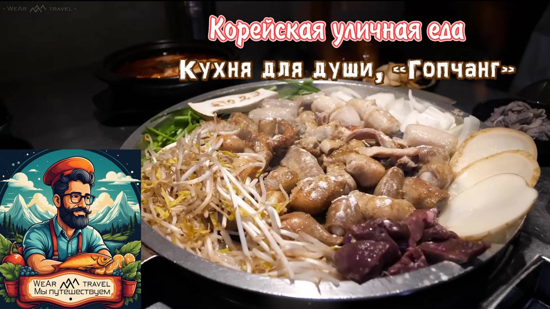 Корейская кухня для души «Гопчанг». Корейская уличная еда
