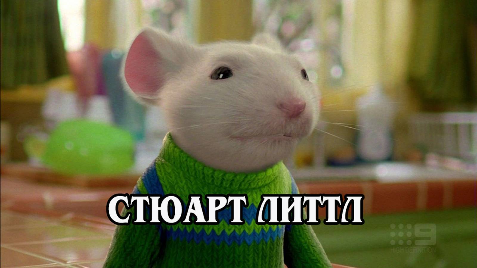 Стюарт Литтл 1999 (HD)