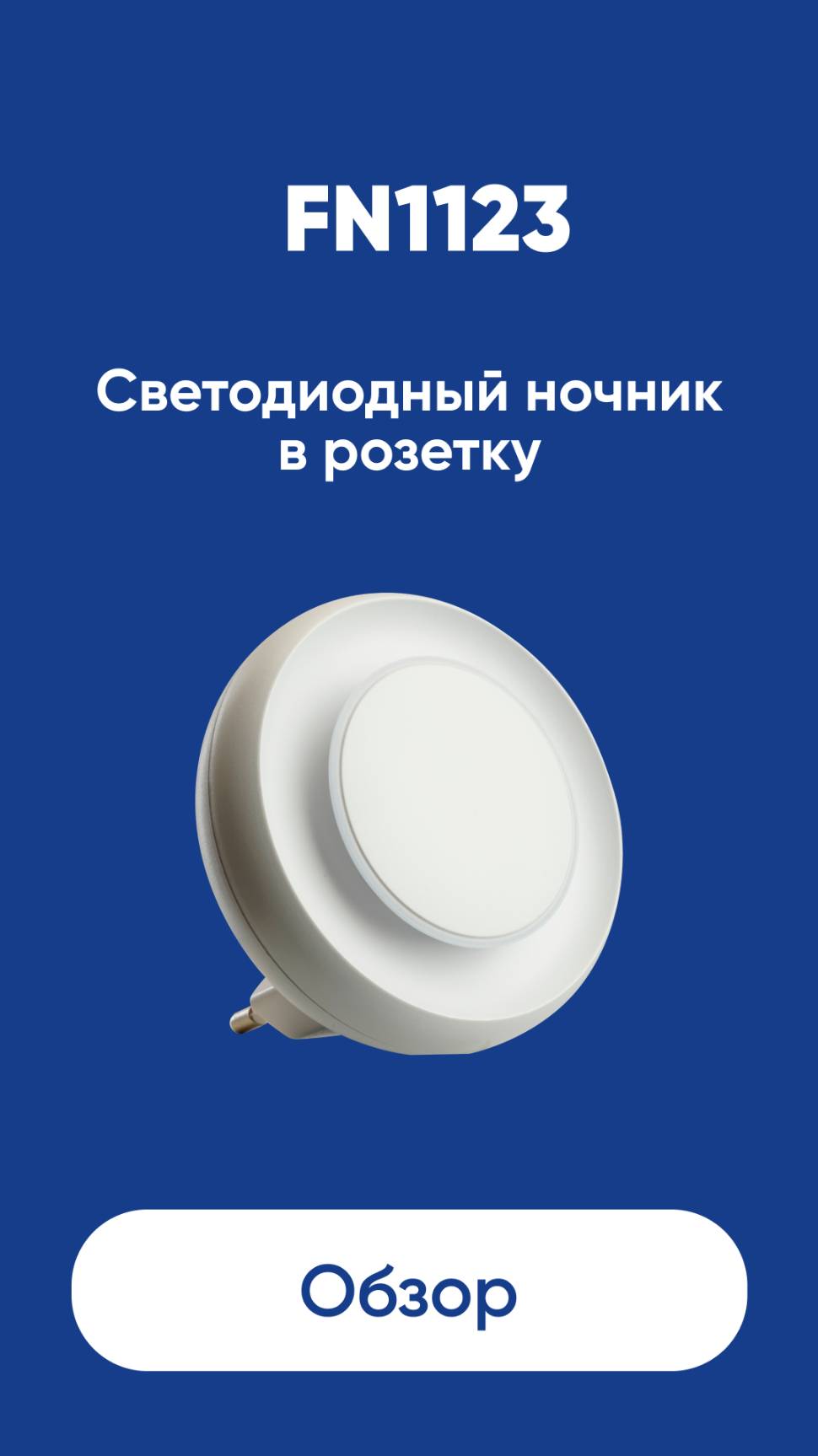 Светодиодный ночник в розетку Feron FN1123