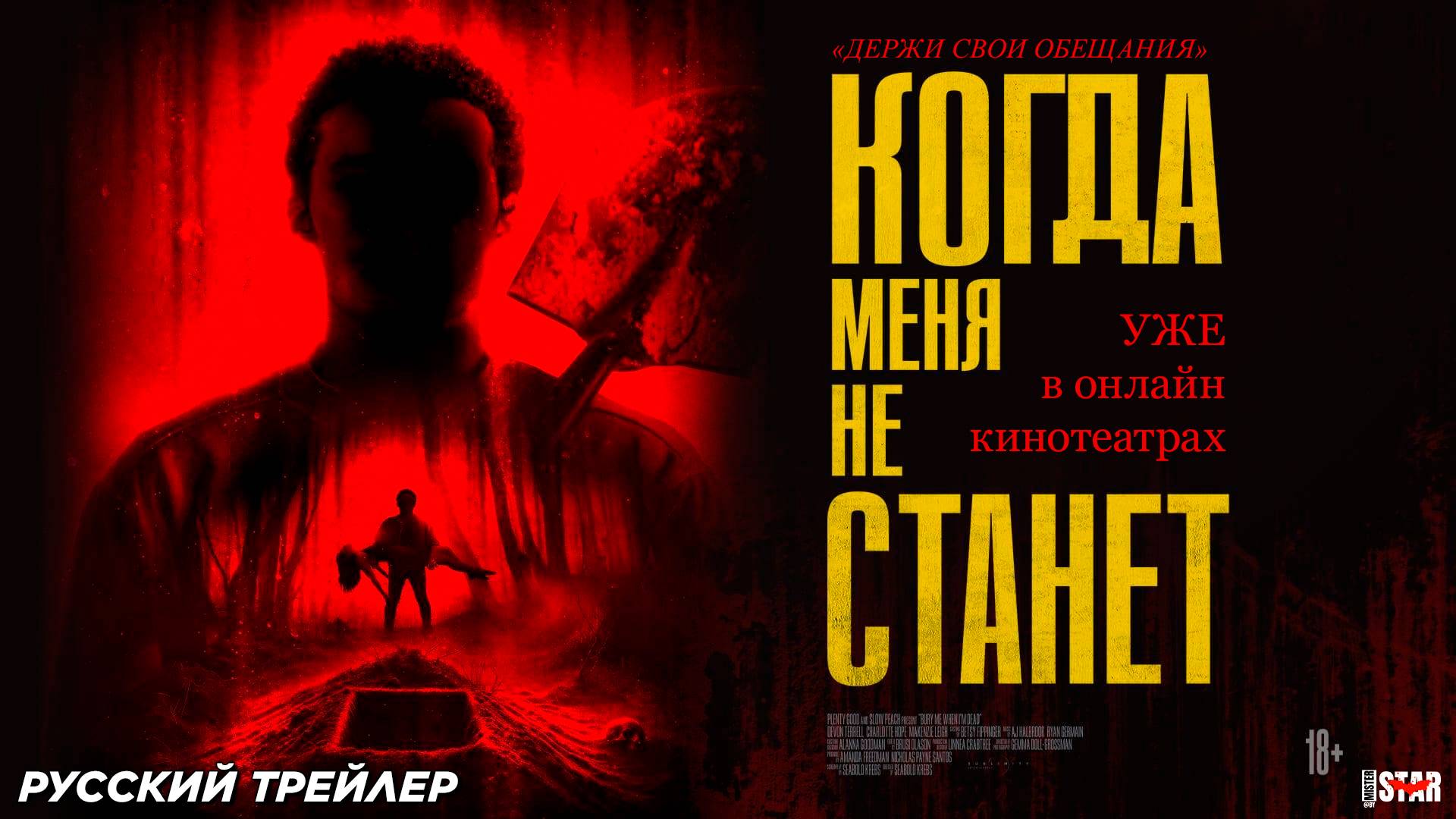 Когда меня не станет (2025) | Русский дублированный трейлер (18+) | Уже в онлайн-кинотеатрах