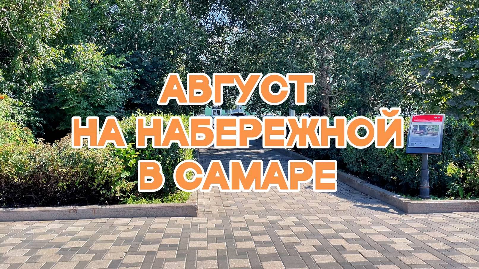 АВГУСТ НА НАБЕРЕЖНОЙ В САМАРЕ