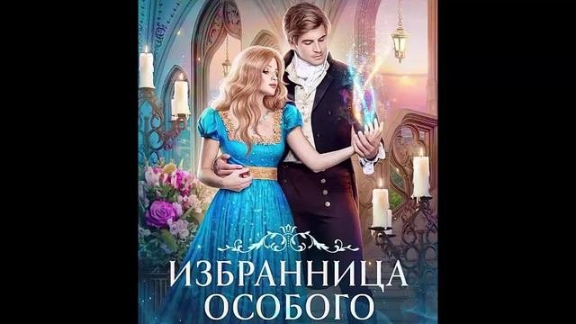 Фиктивно помолвлена.Любовное фэнтези. Аудиокнига.