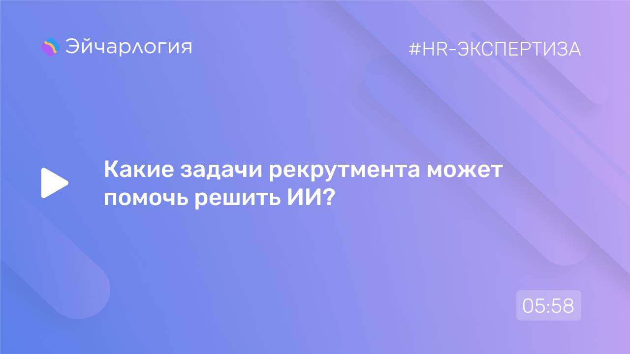 Какие задачи рекрутмента может помочь решить ИИ?