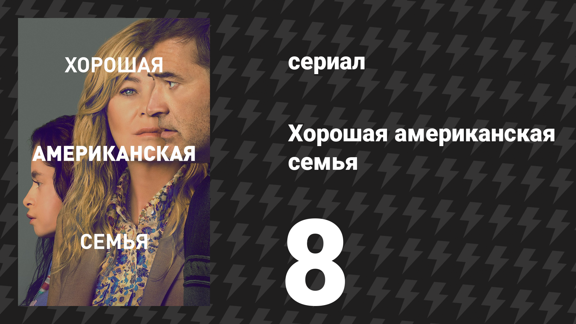 Хорошая американская семья 8 серия «Кровь на её руках» (сериал, 2025)