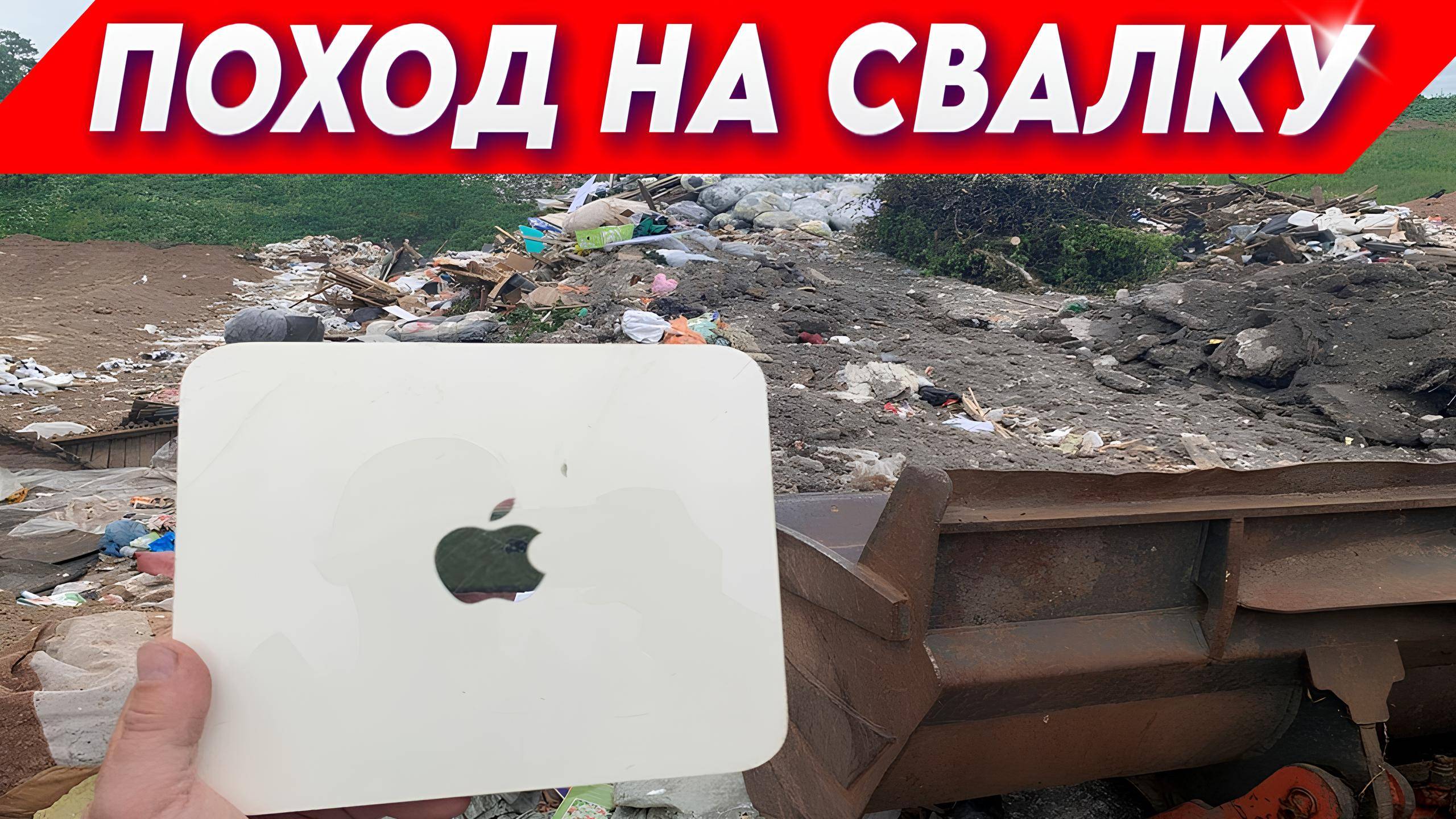 Поход на Свалку - Вещи которые Выкидывают в Мусорные Баки Ежедневно