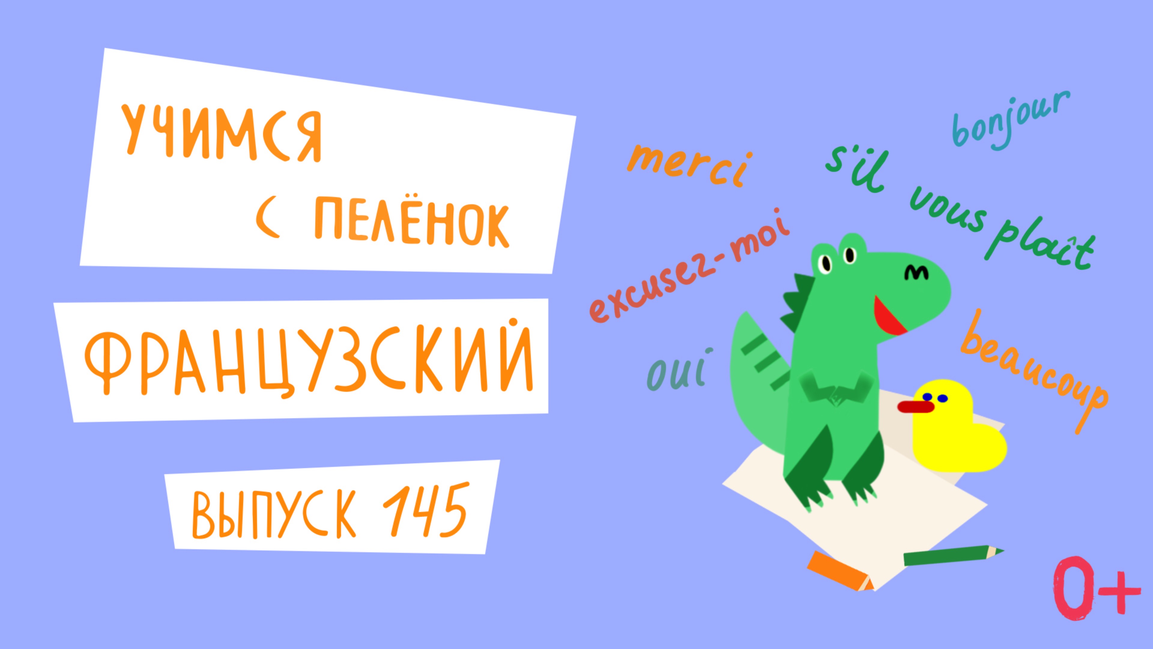 Французский язык для детей. 'Учимся с пеленок', выпуск 145. Канал Маргариты Симоньян.