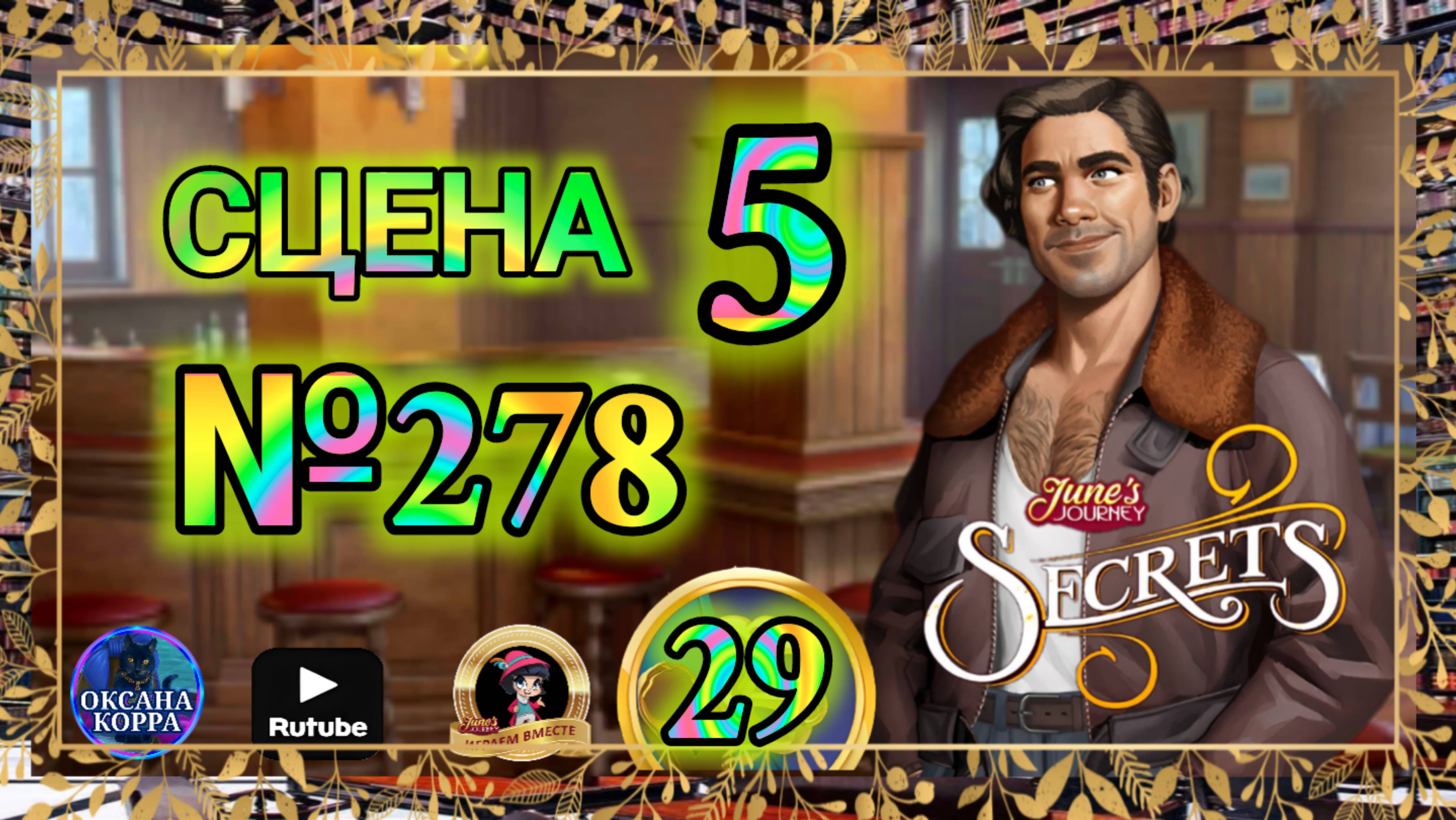 СЕКРЕТЫ 29..Сцена 5(278) June's journey.