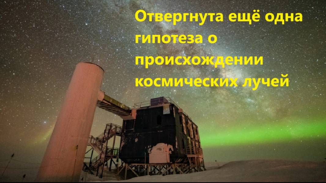 Отвергнута ещё одна гипотеза о происхождении космических лучей