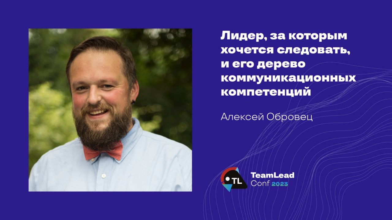 Лидер, за которым хочется следовать, и его дерево коммуникационных компетенций / Алексей Обровец