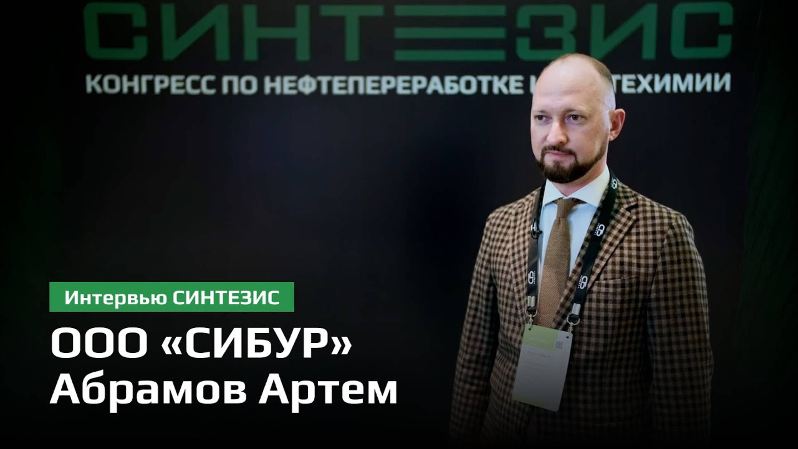 ООО «СИБУР» | Абрамов Артем Григорьевич | СИНТЕЗИС 2024