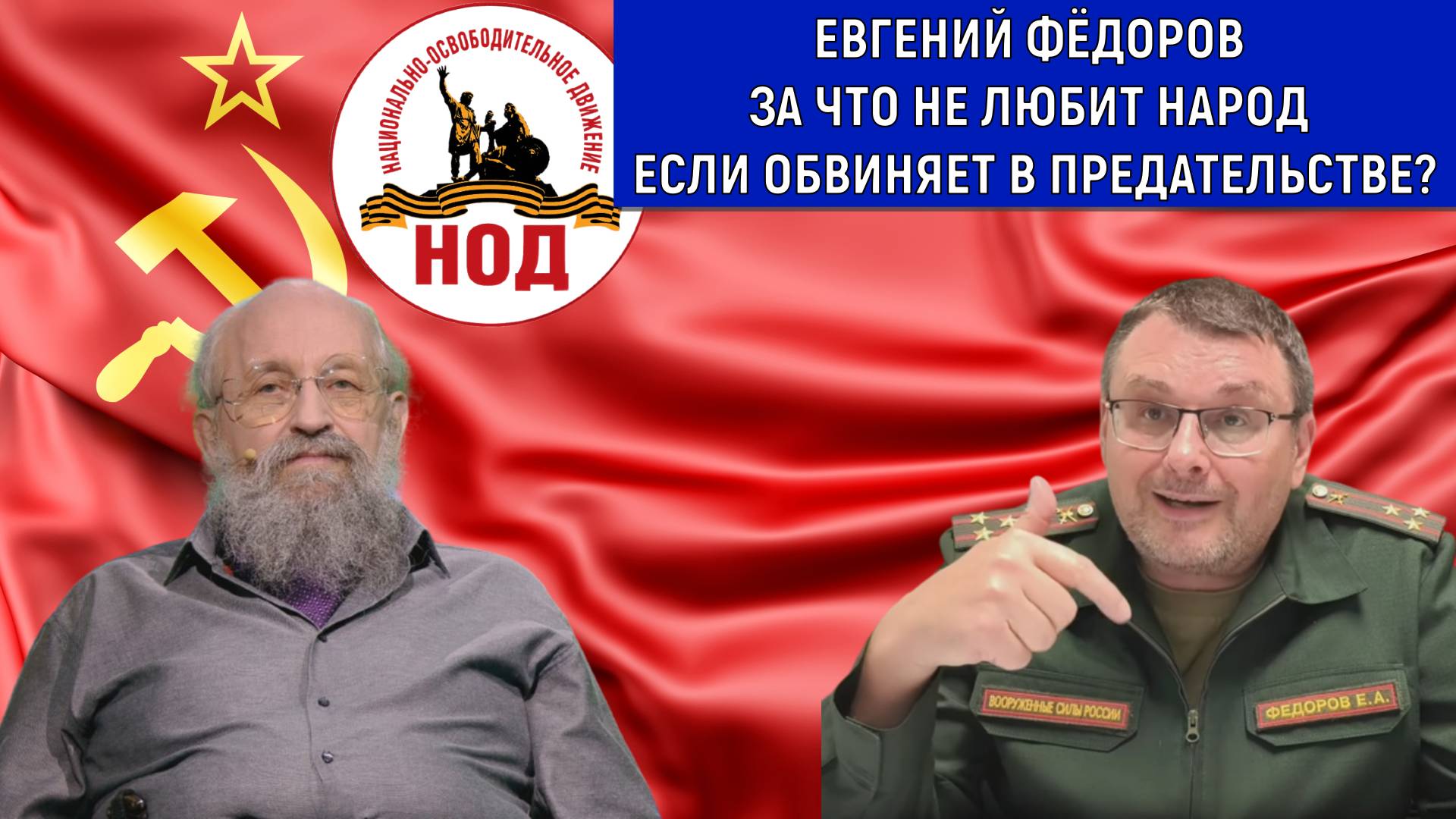 Евгений Федоров за что так не любит народ если обвиняет? Анатолий Вассерман