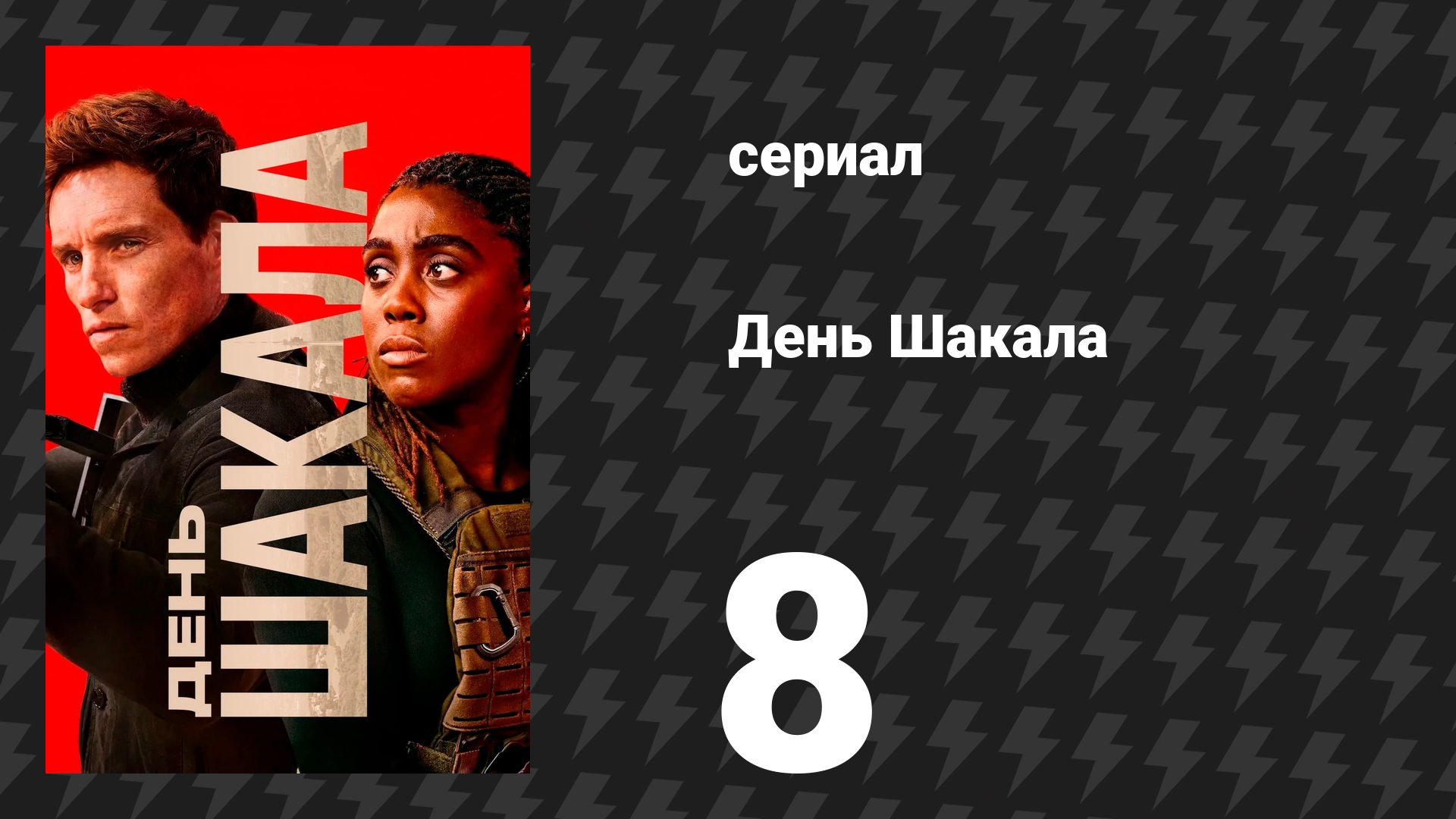 День Шакала 1 сезон 8 серия (сериал, 2014)