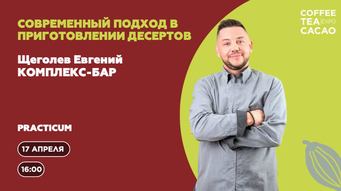 Евгений Щеголев: Современный подход в приготовлении десертов