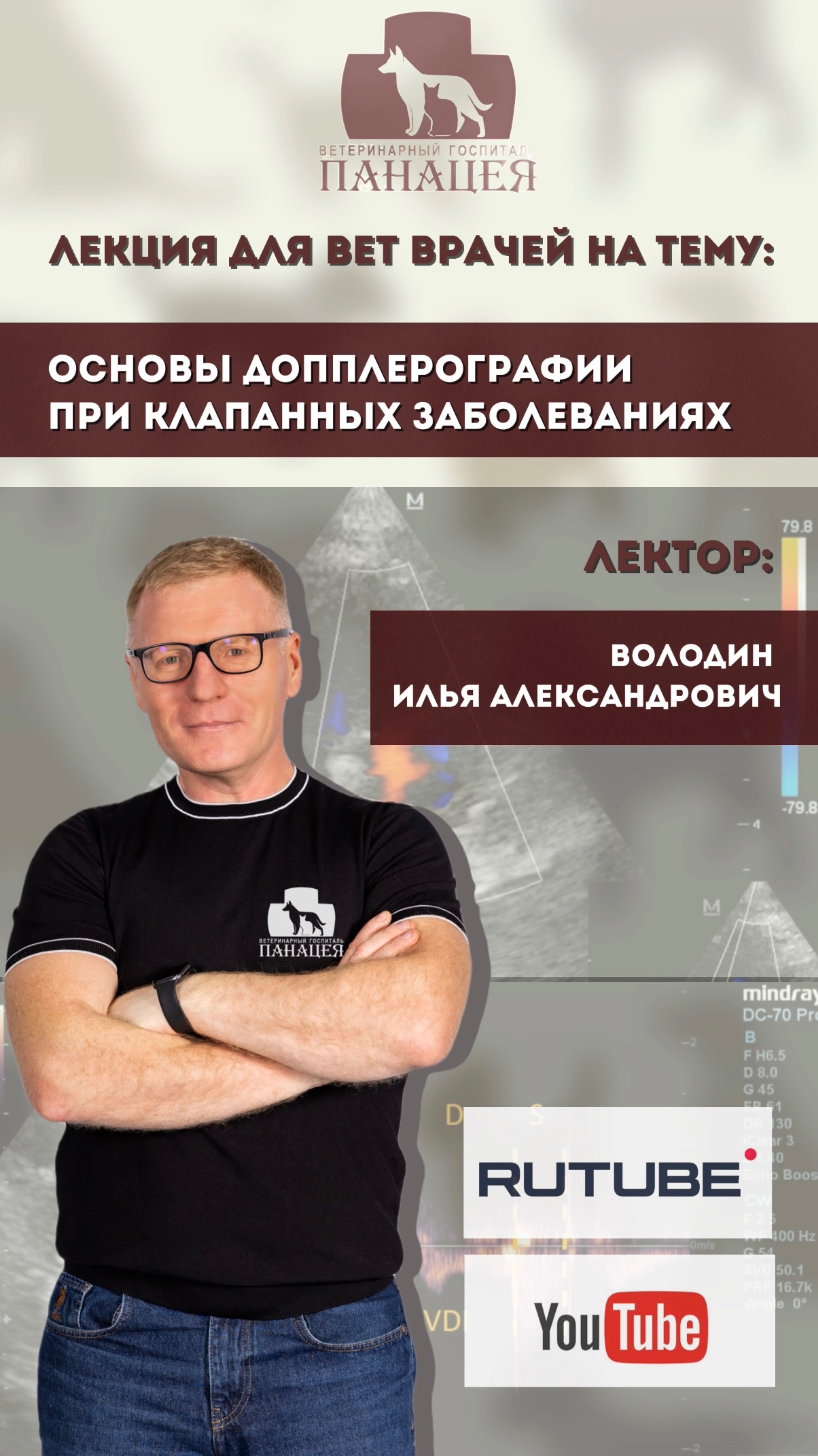 Лекция на тему: Основы допплерографии при клапанных заболеваниях у животных 🩺❤️