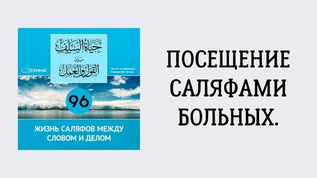 96-й урок: Посещение саляфами больных. Сирадж Абу Тальха