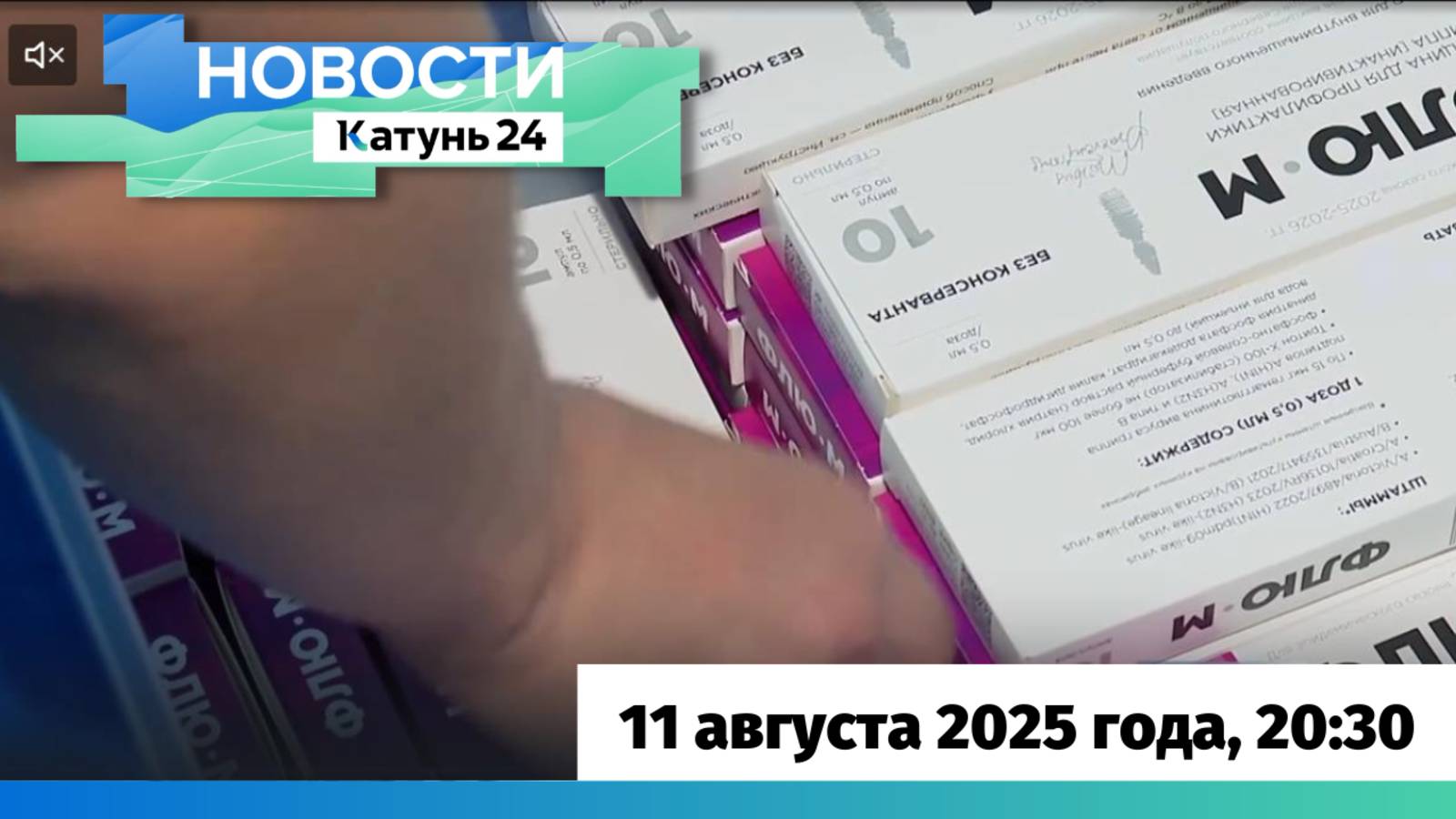 Новости Алтайского края 11 августа 2025 года, выпуск в 20:30