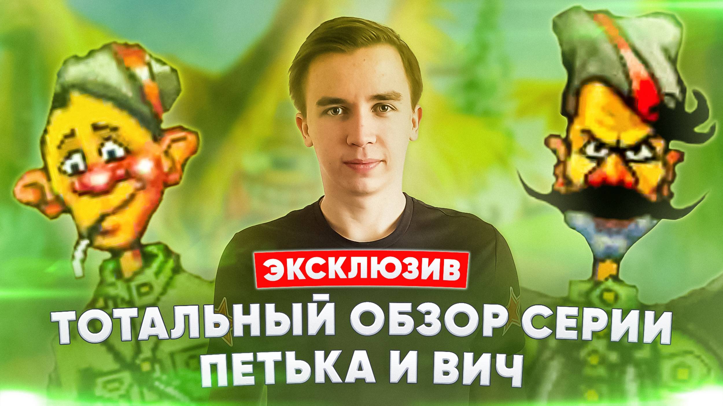 Тотальный обзор серии игр Петька и Василий Иванович | История успеха культового квеста