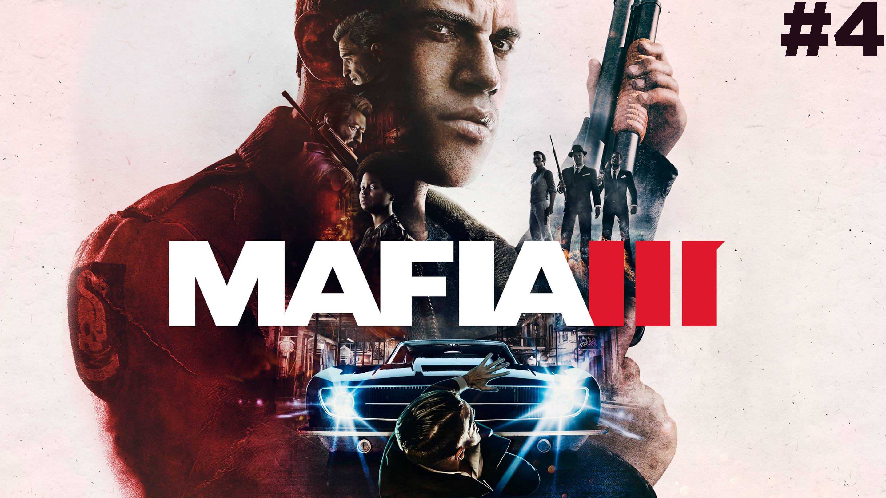 Mafia III Definitive Edition- Прохождение #4