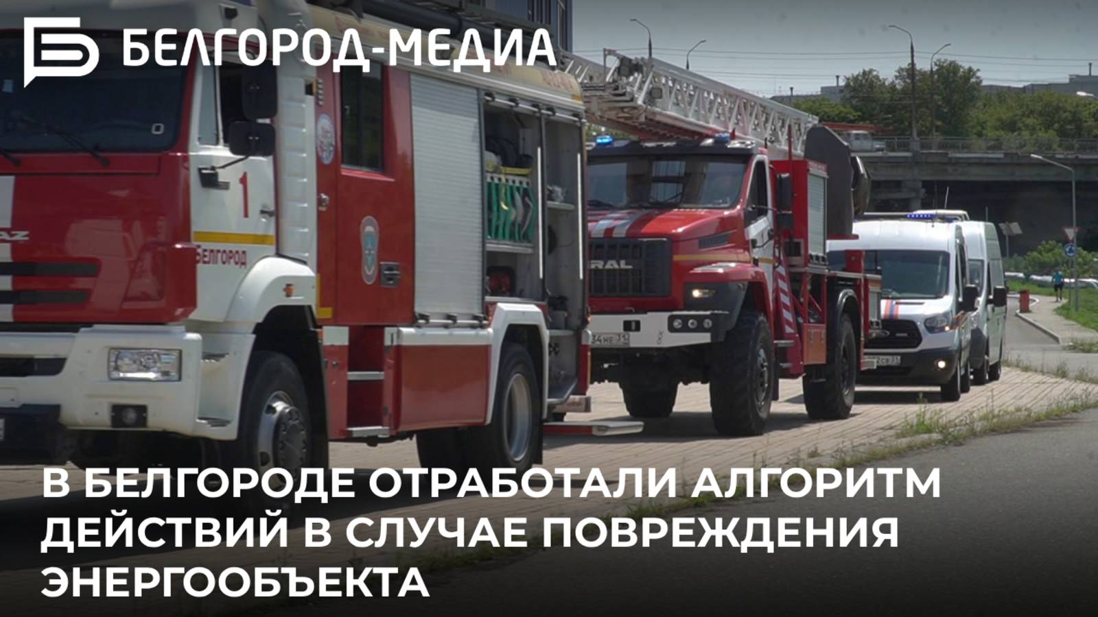 В Белгороде отработали алгоритм действий в случае повреждения энергообъекта