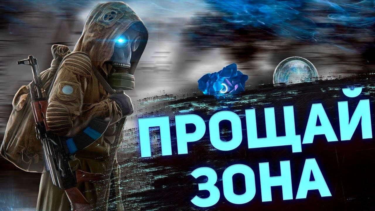 S.T.A.L.K.E.R. Зов Припяти - Прощай Зона